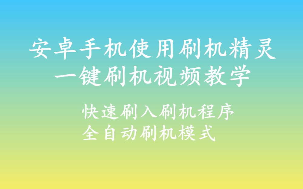 安卓全机型一键刷机视频文字教程