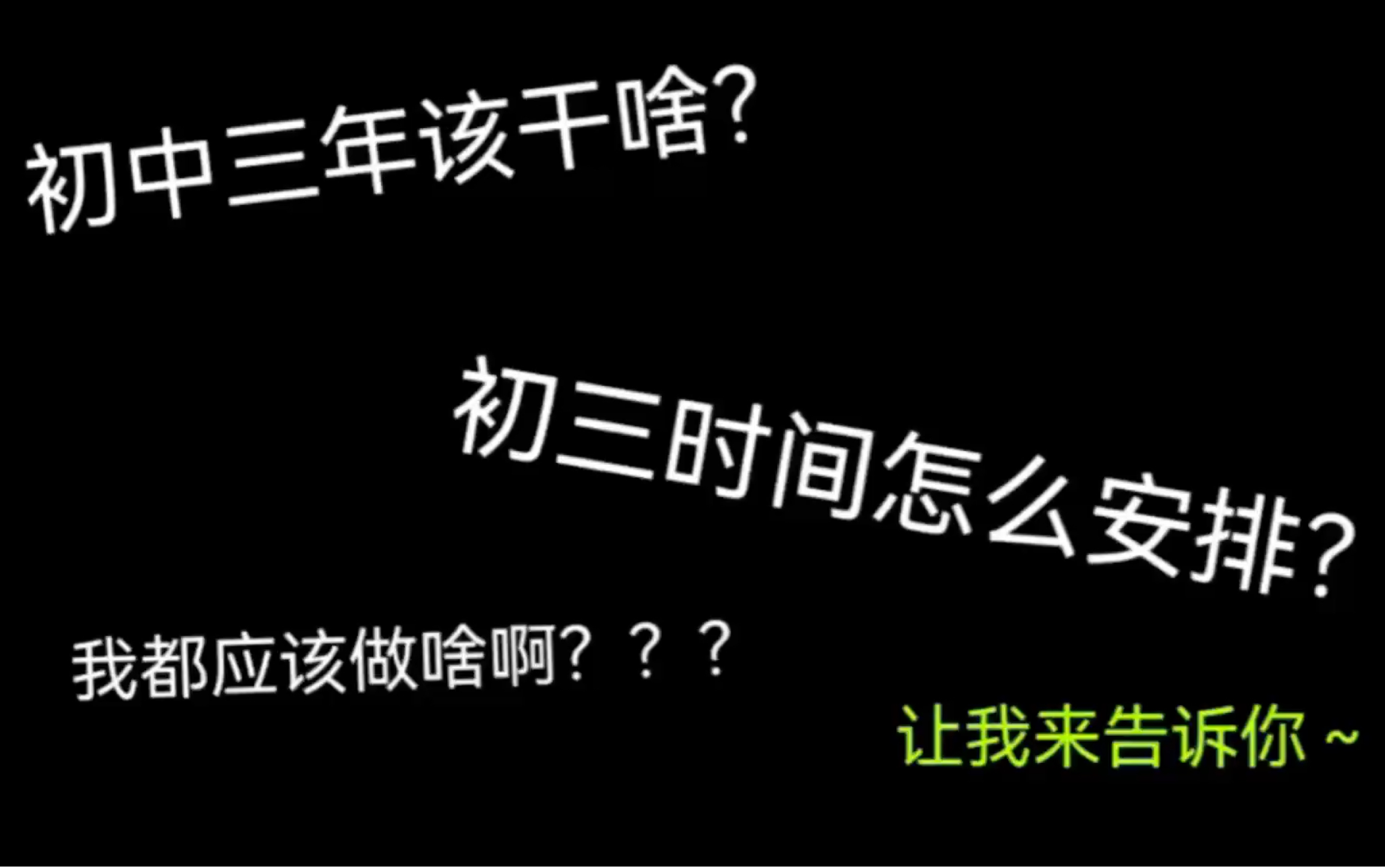 初中三年时间安排