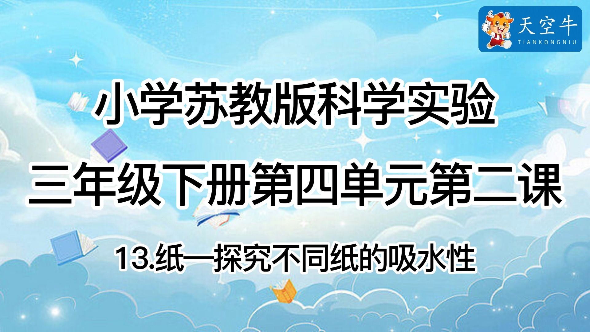 3下4.2 小学(苏教版)科学实验三年级下册第四单元第二课13.纸—探究...