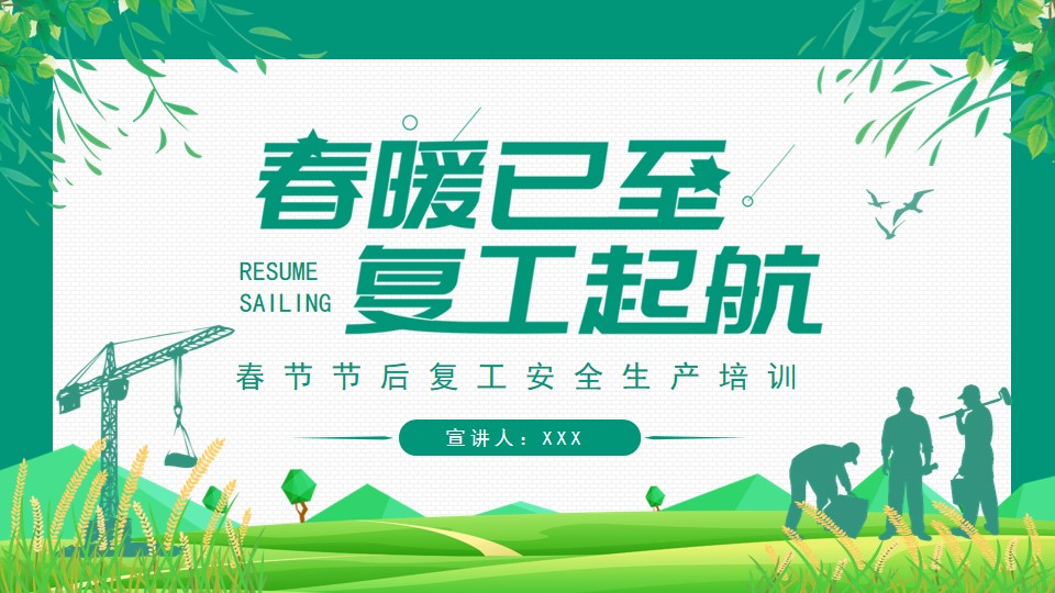 春节节后复工安全生产培训PPT模板,PPT文件:wzppt(加个点)com