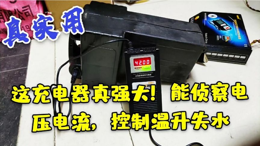 这充电器真强大!不仅能侦察电压电流,还能控制温升失水,真实用