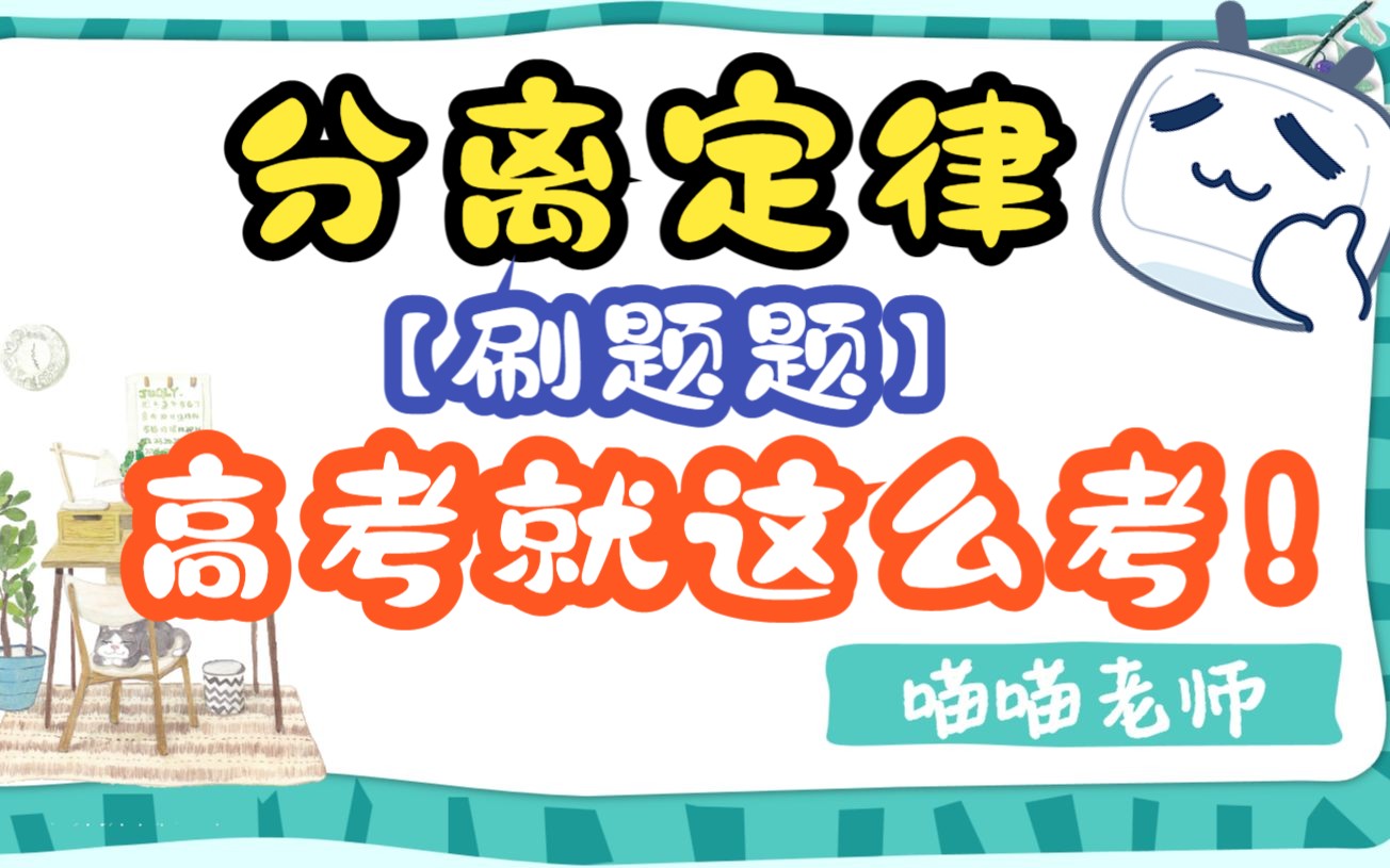 分离定律刷题儿题儿—高考真题 | 考点精华【高中生物必修2】