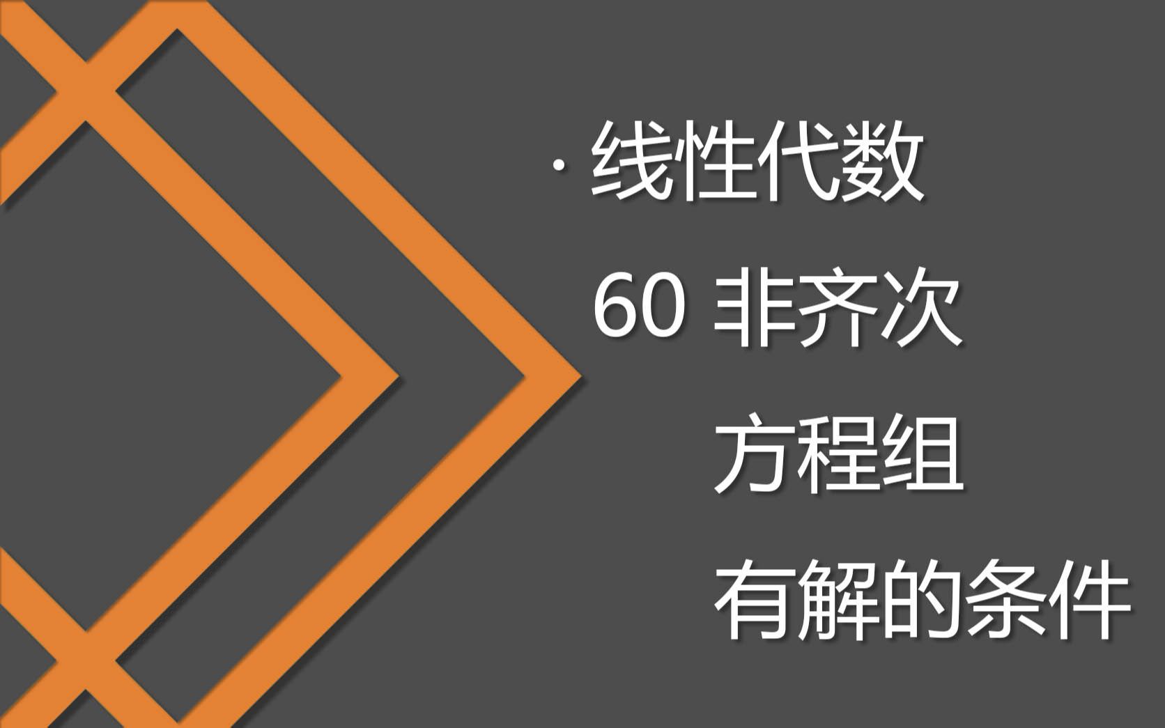 60 非齐次方程方程组有解的条件