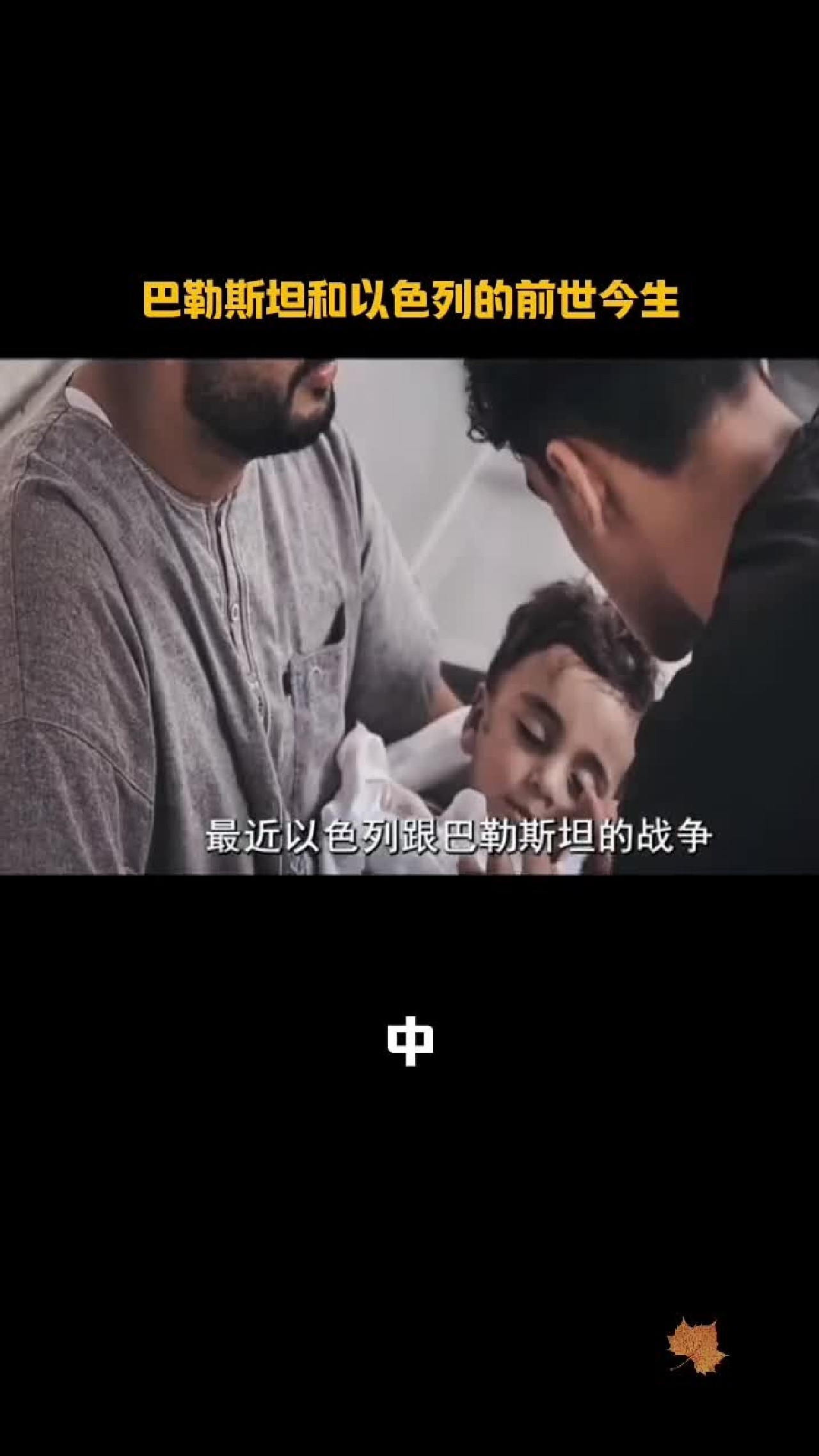 巴勒斯坦和以色列的前世今生