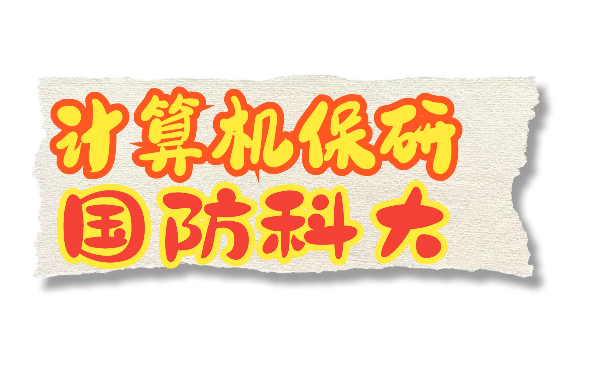计算机保研-国防科大分析