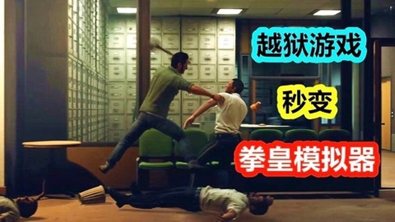 越狱游戏秒变拳皇模拟器医院双人格斗画面太精彩!