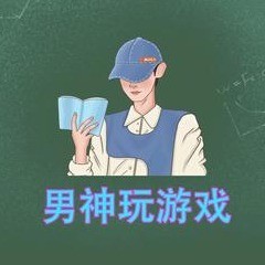 男神玩游戏 