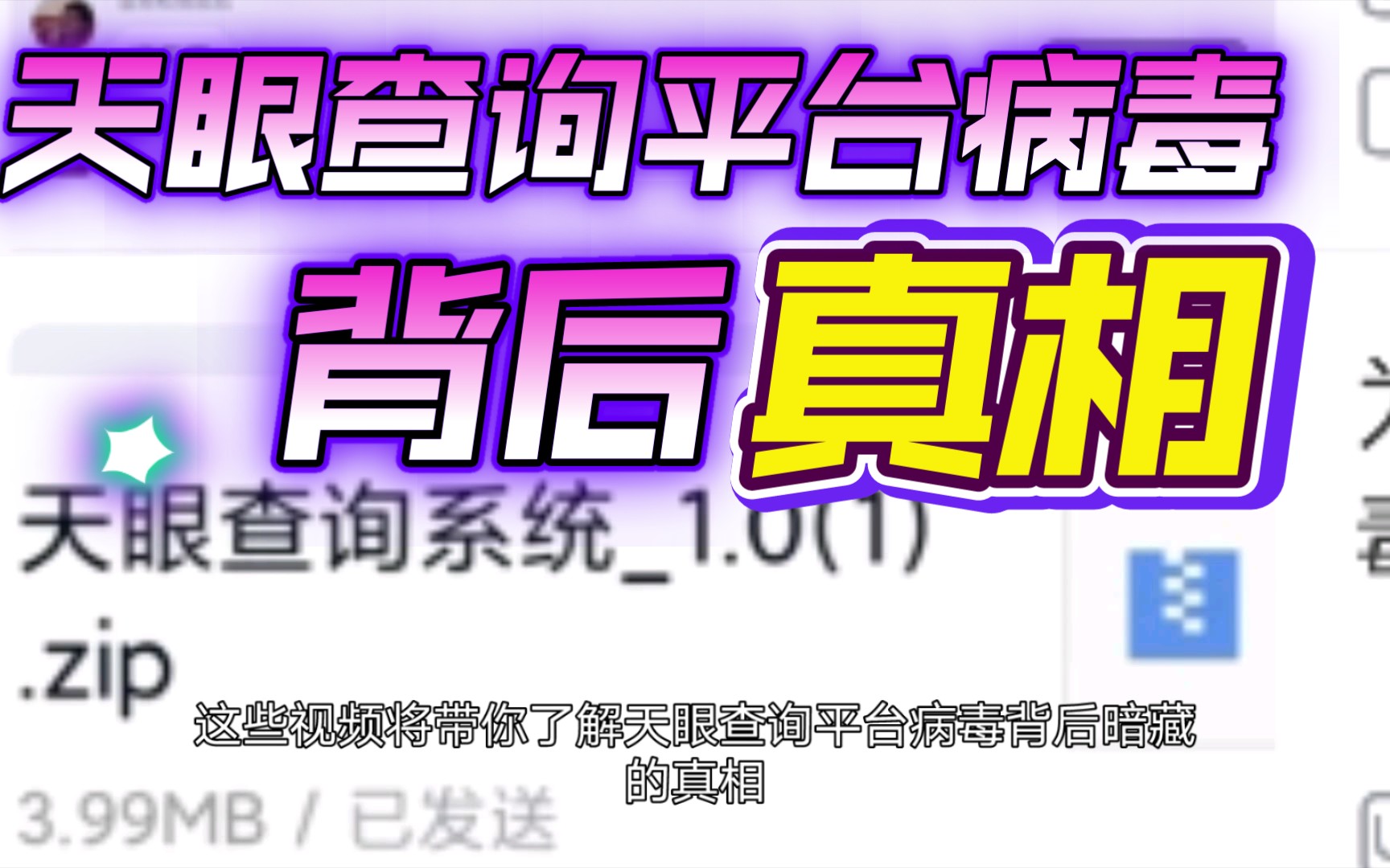 Q群疯传“天眼查询平台”病毒背后隐藏真相.