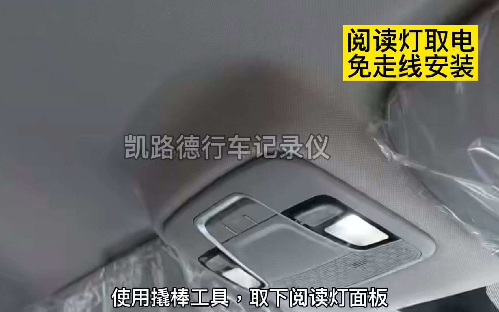2022款吉利帝豪L专用行车记录仪,阅读灯取电免走线安装教程,带停车...