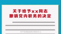 30.党纪处分的执行
