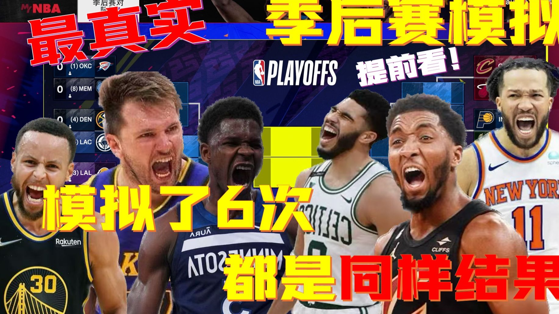 【RD】我把今年的季后赛模拟了6次居然是同样的冠军.最真实模拟...