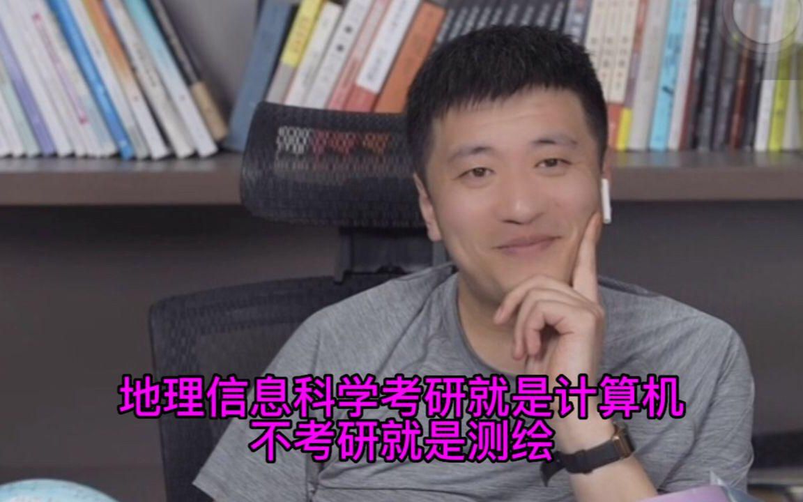 张雪峰:地理信息科学专业考研就是计算机不考研是测绘!