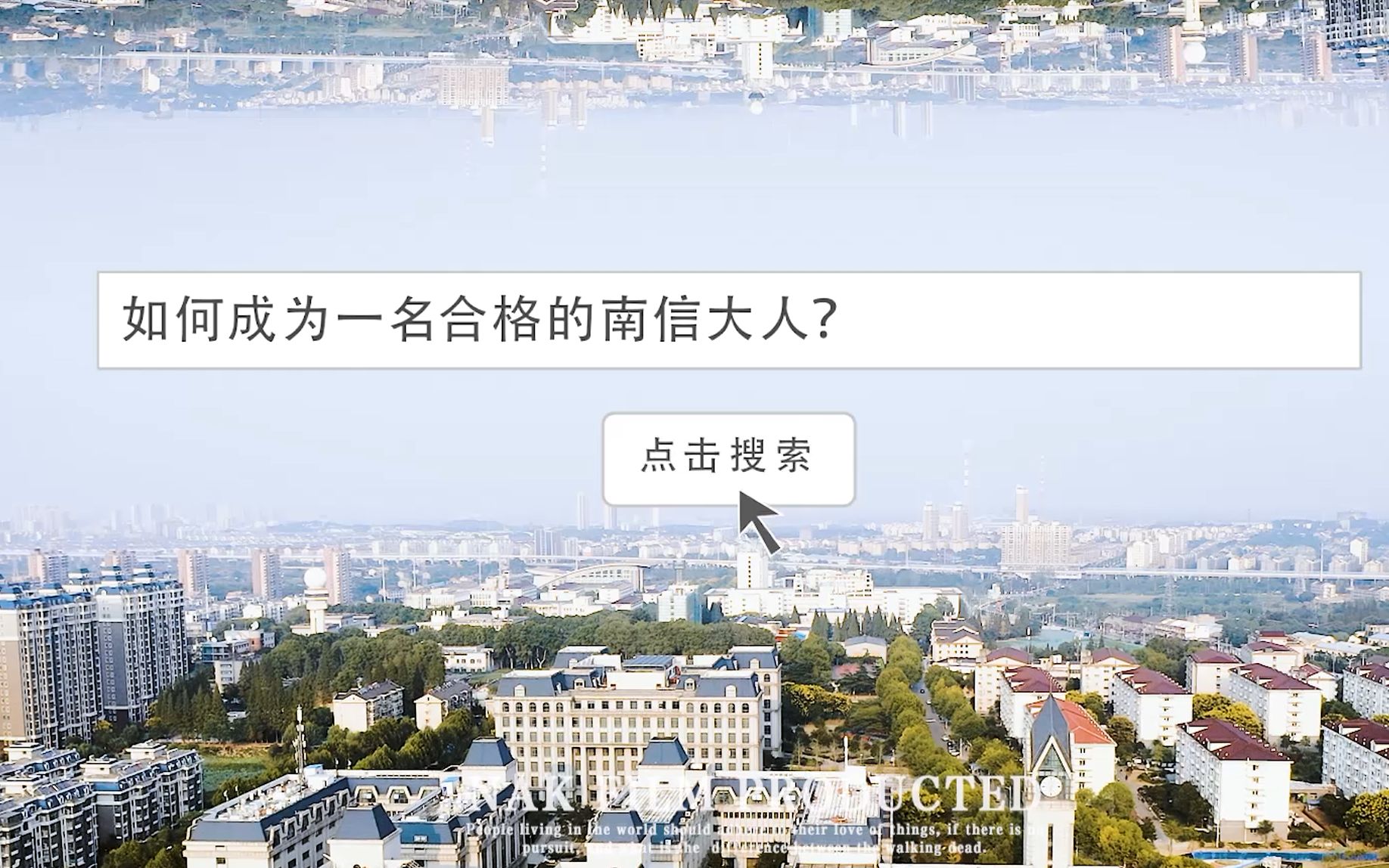 南信大2019新生开学典礼宣传片