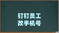 钉钉员工怎样更换新的手机号,钉钉操作技巧教程