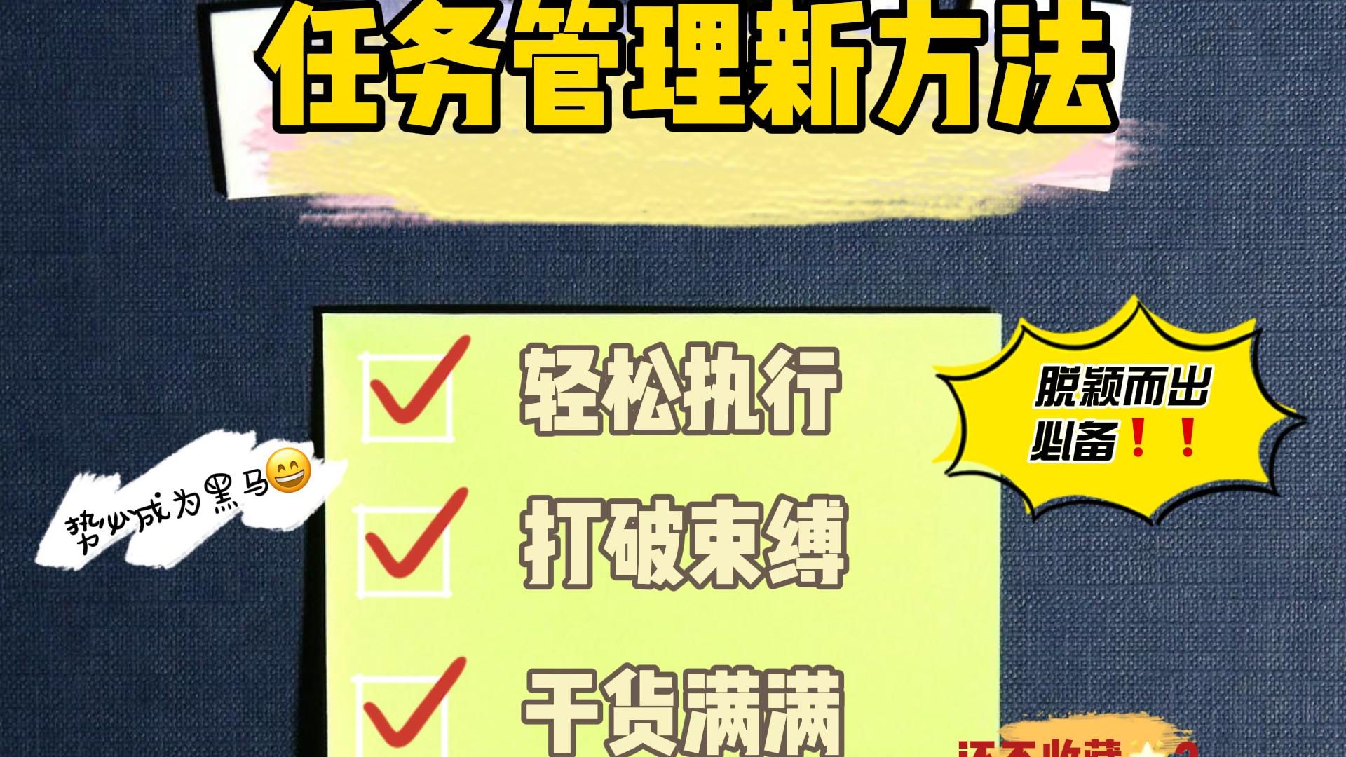告别计划崩溃!灵活任务安排,让你的生活更自由