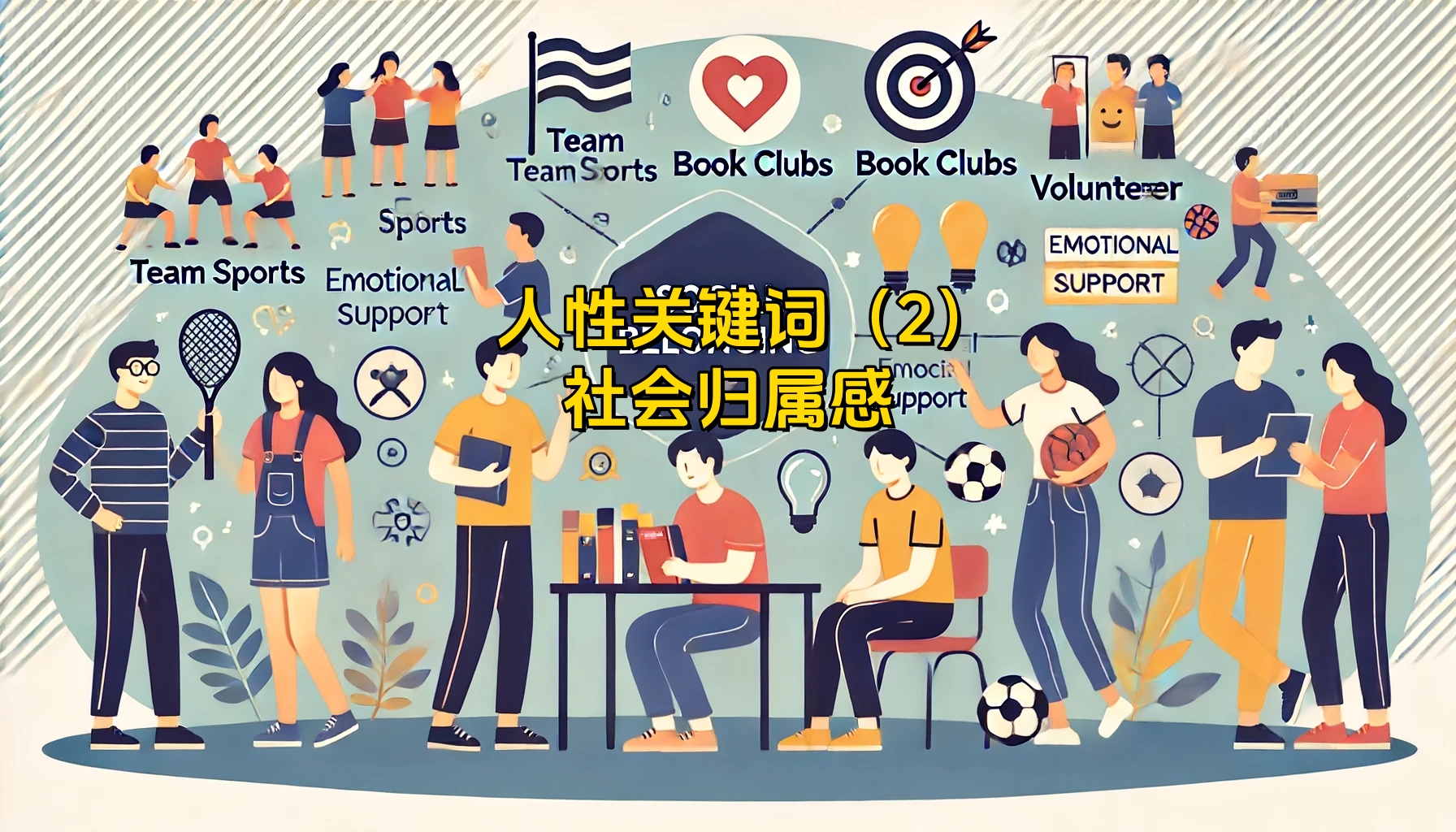 人性中的关键词2:社会归属感