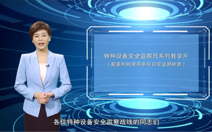特种设备现场安全监督检查教学片---起重机械(市场监管总局特种设备...