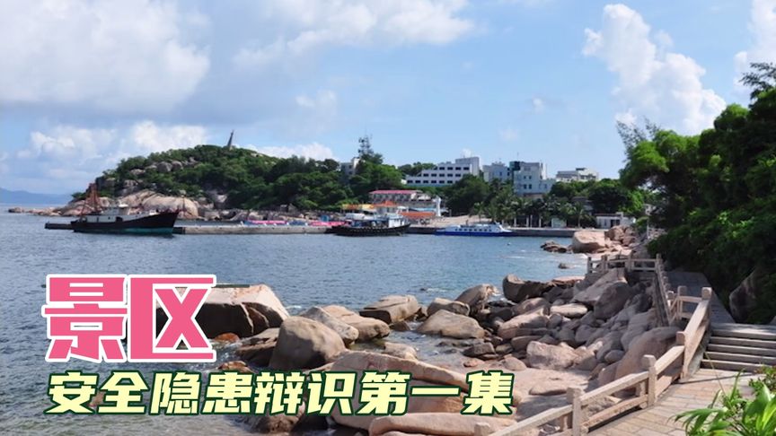 景区安全隐患辩识第一集