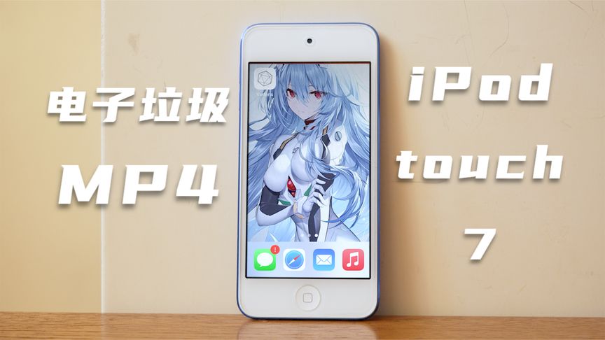 2022年使用MP4是一种什么体验?iPod touch 7评测!