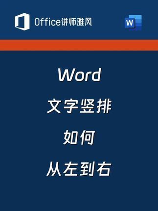 Word文字方向如何从左到右竖排显示? #word竖排 #word从左到右竖排 ...