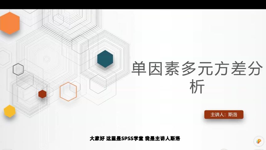 SPSS学堂——单因素多元方差分析