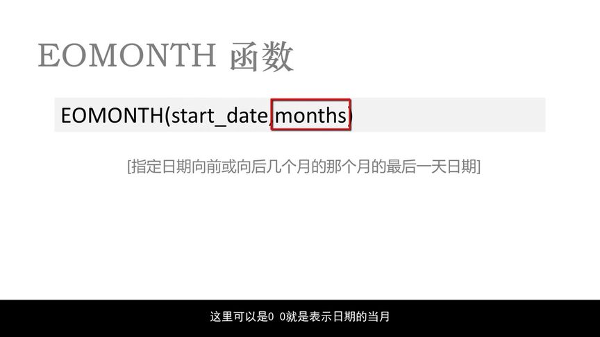 大学生实用软件学习之EXCEL函数:Eonmonth函数