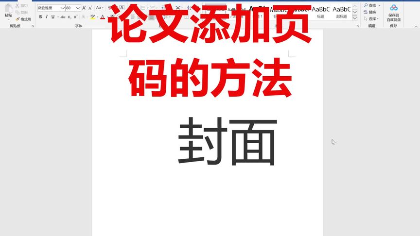 论文添加页码的方法