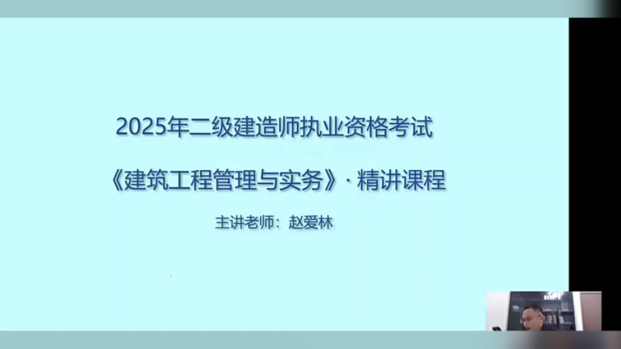 2025二建建筑赵爱林自营精讲(完结)