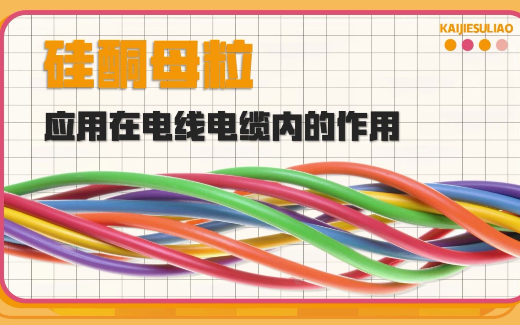 硅酮母粒应用在电线电缆内的作用有哪些?