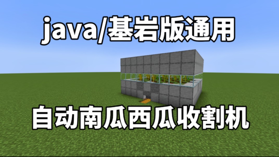 [基岩版/java]自动南瓜西瓜收割机!_哔哩哔哩bilibili_我的世界_教学