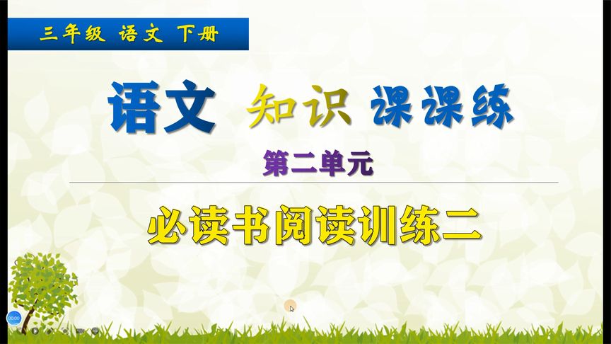 三年级下册语文《必读书阅读训练二》,做阅读题目,提高阅读能力