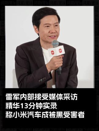 (精华13分钟)雷军内部接受媒体采访实录 #雷军 #小米 #小米汽车