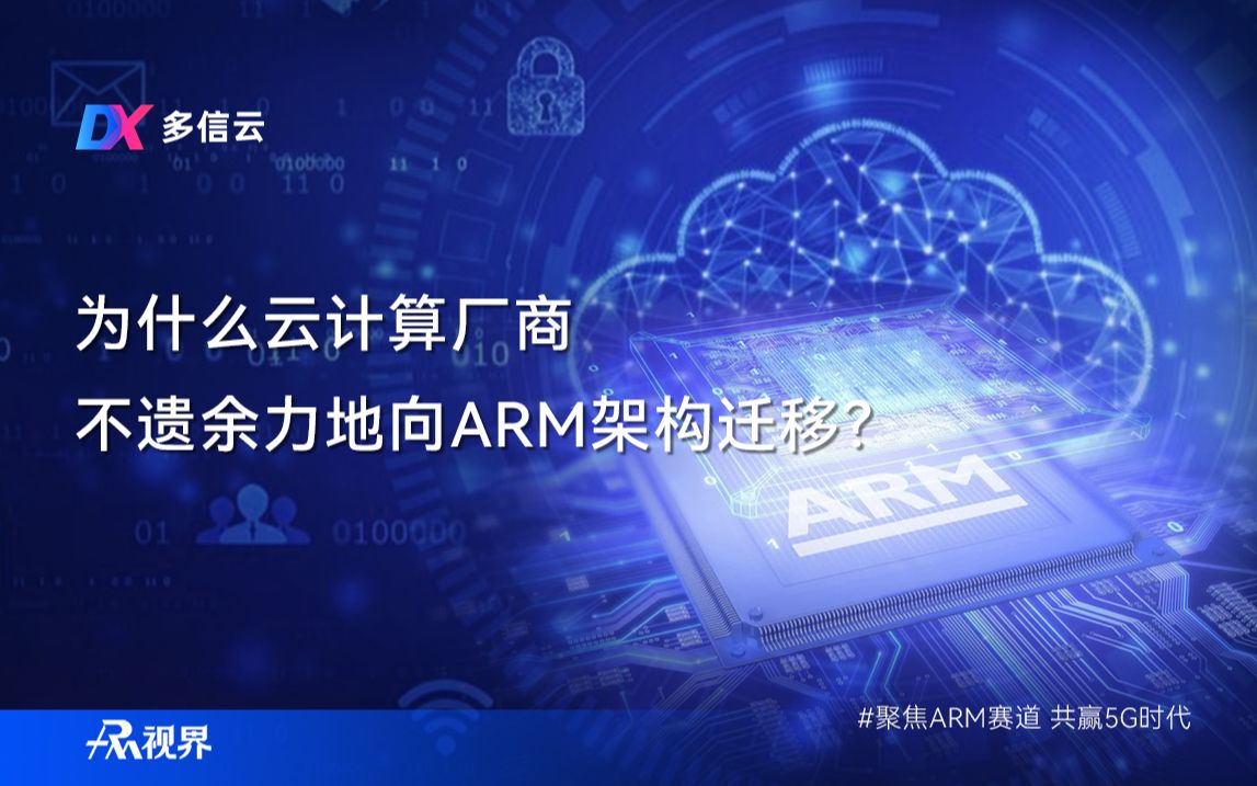 『ARM服务器芯片发展简史』揭秘云厂商向ARM架构迁移的背后原因!