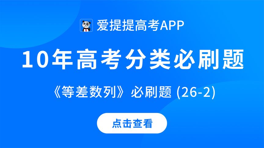 10年高考分类必刷题-《等差数列》必刷题 (26-2)