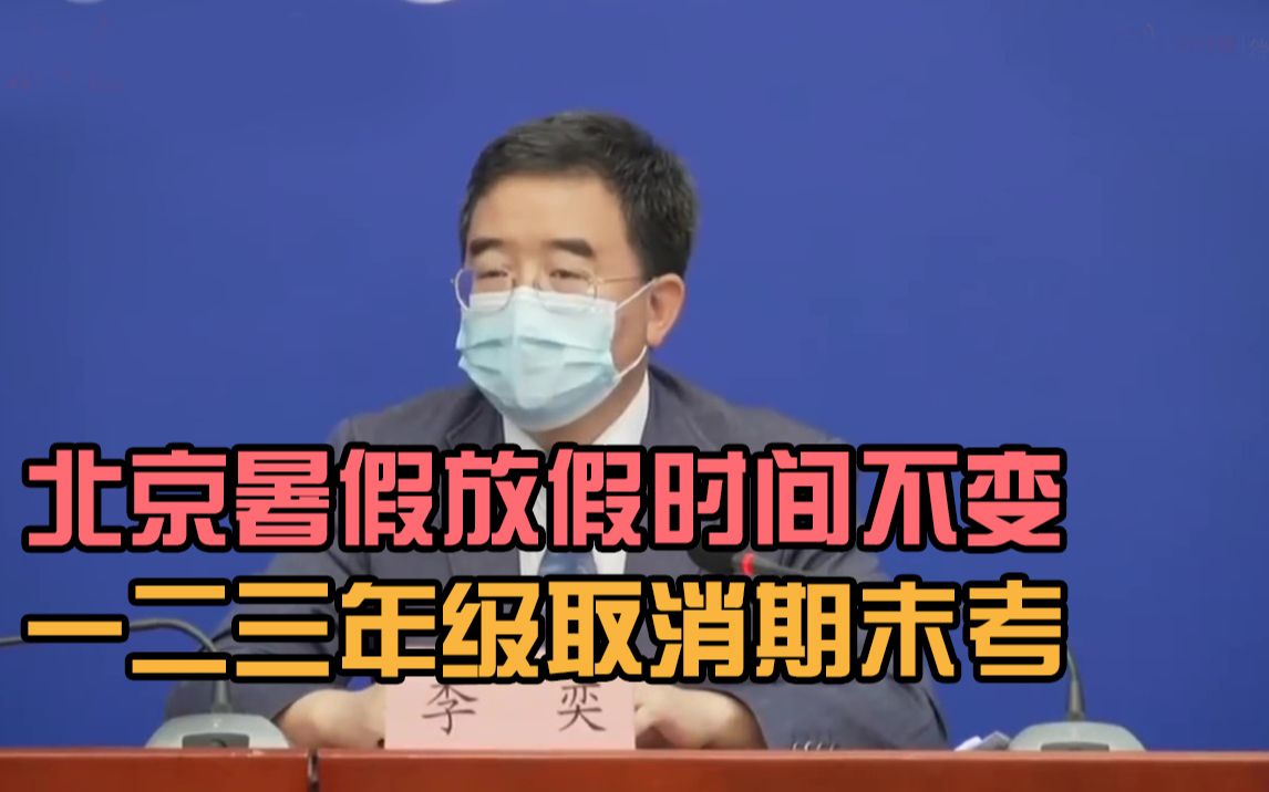 北京暑假放假时间不变,一二三年级取消期末考