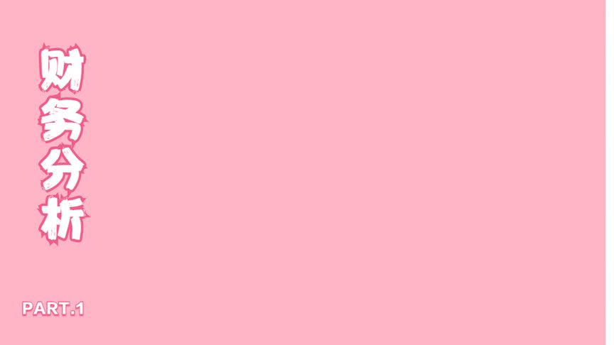 财务分析案例分享