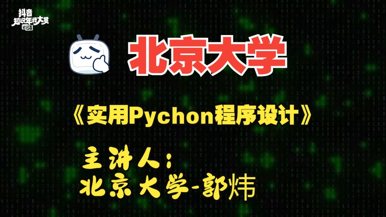 《实用Python程序设计》主讲人:北京大学 郭炜