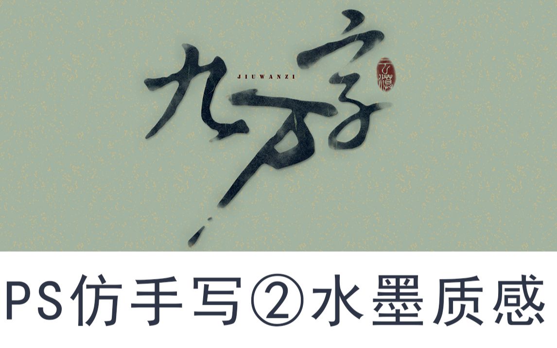 【PS教程】如何用PS仿手写②||水墨效果