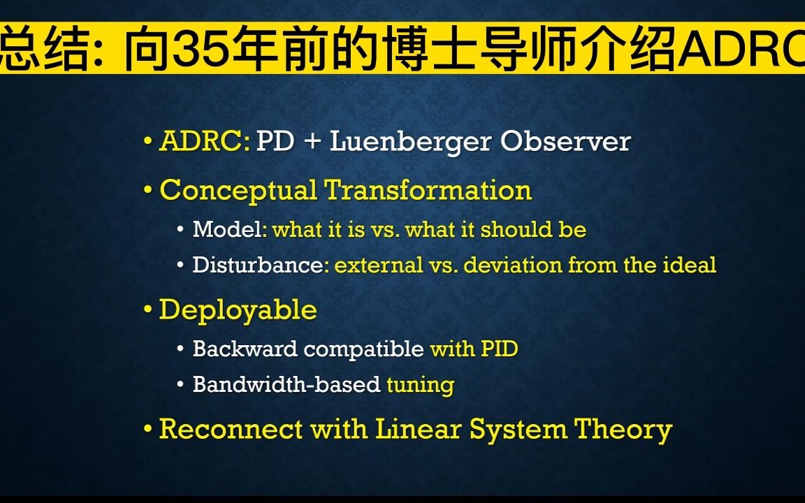 ADRC:算法简单;概念深刻。