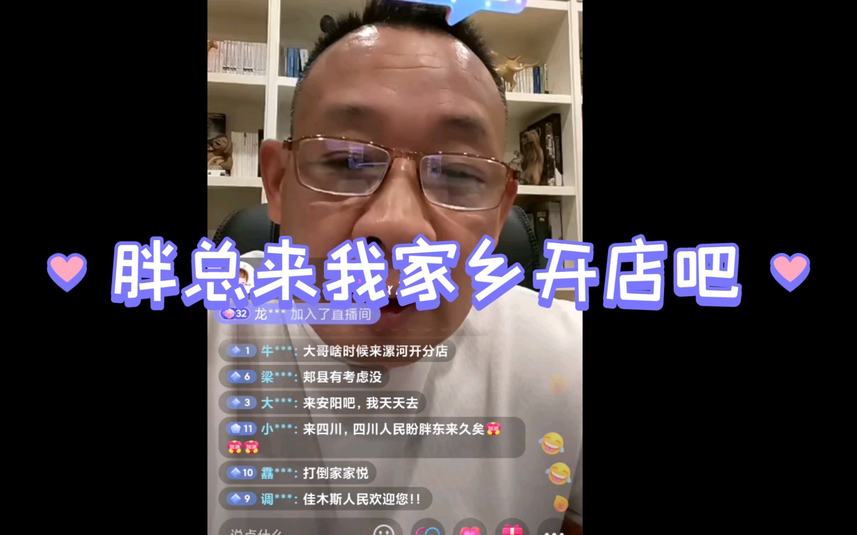 胖东来直播,观众纷纷呼吁到自己家乡开店