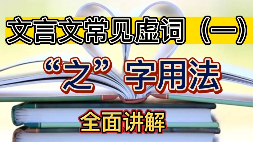 文言虚词(一)高频文言词“之”一个视频讲透,快来看看吧,喜欢记得长按...