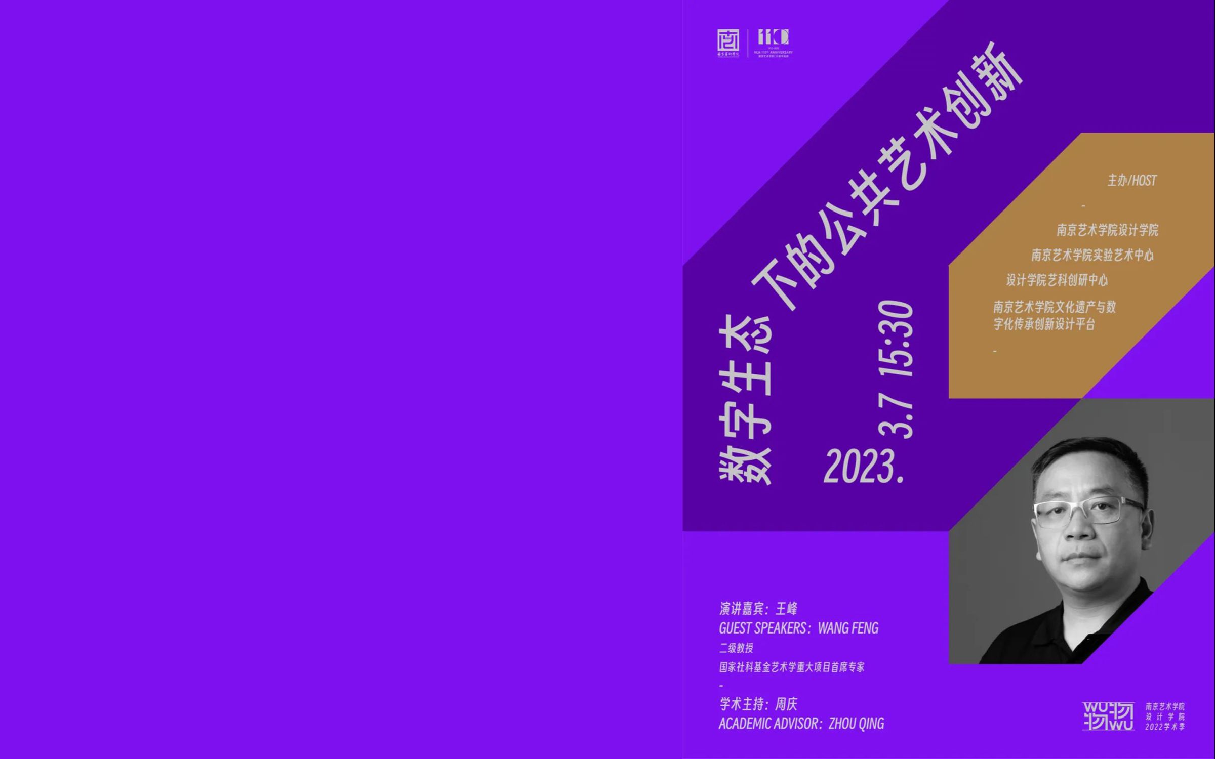 王峰 | 数字生态下的公共艺术创新