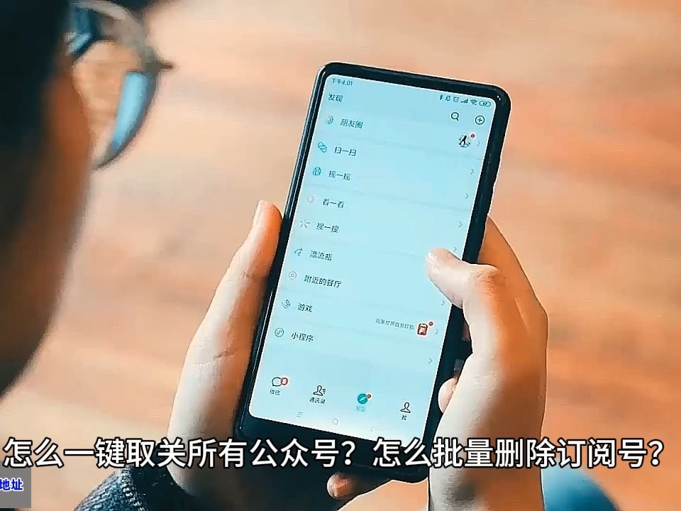 微信 批量删除公众号?如何一次性取关所有公众号?