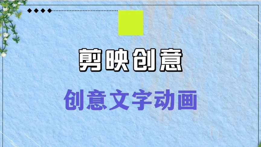 剪映教程,专属创意文字动画效果,可用作片头或片尾,简单易学