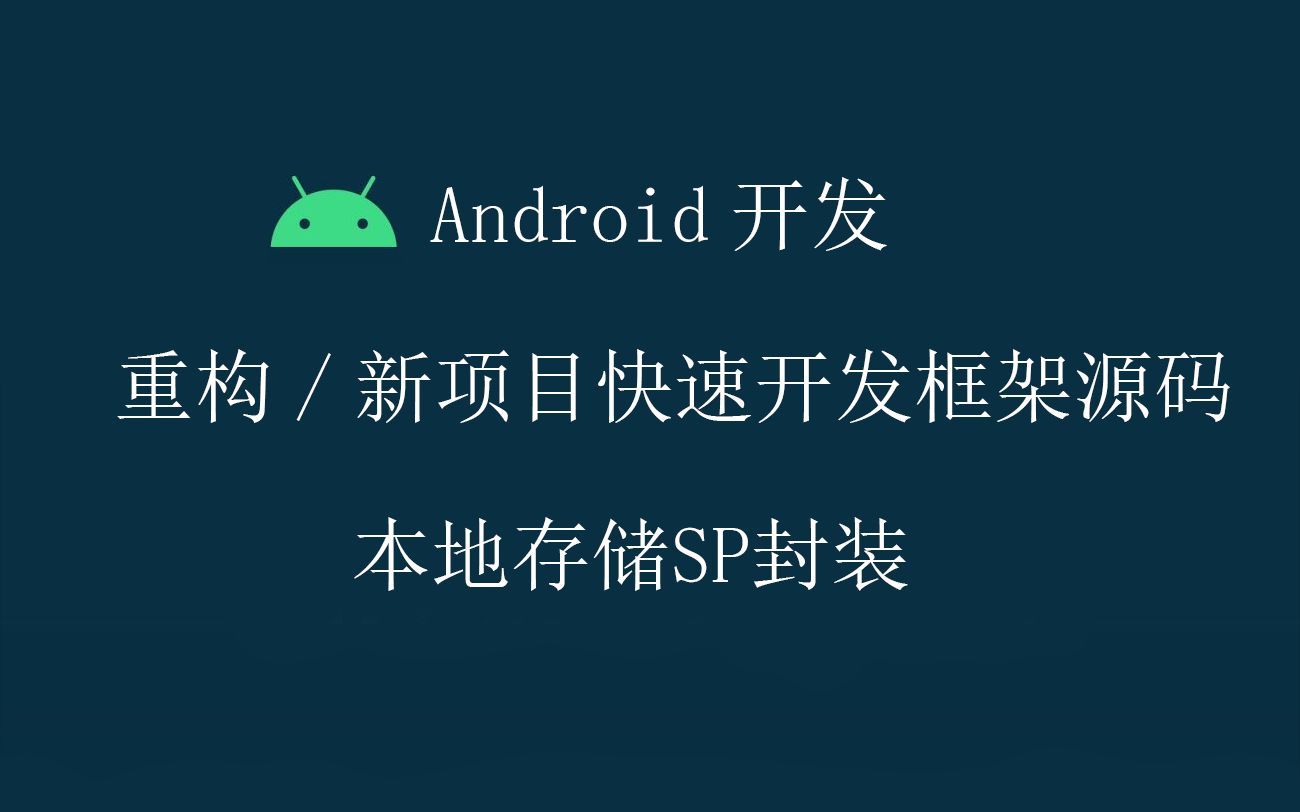 【2023最新版】Android开发新项目或者重构快速开发项目框架源码-...