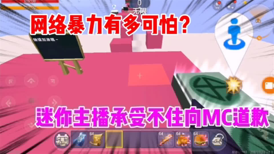 迷你世界:网络暴力有多可怕?迷你主播承受不住向MC道歉!