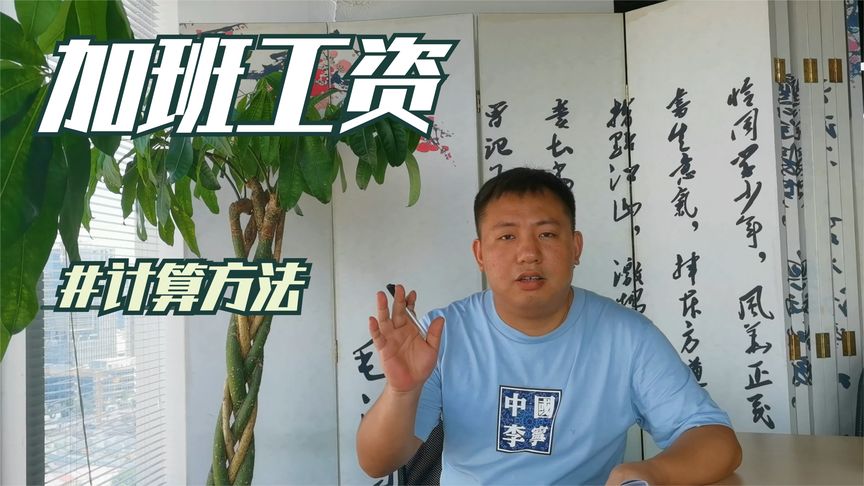 我们的加班工资是怎么计算的,需要考虑哪些因素呢?来看看吧!