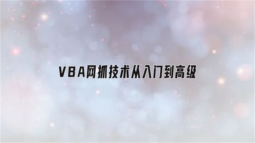 VBA网抓技术从入门到高级【转载】