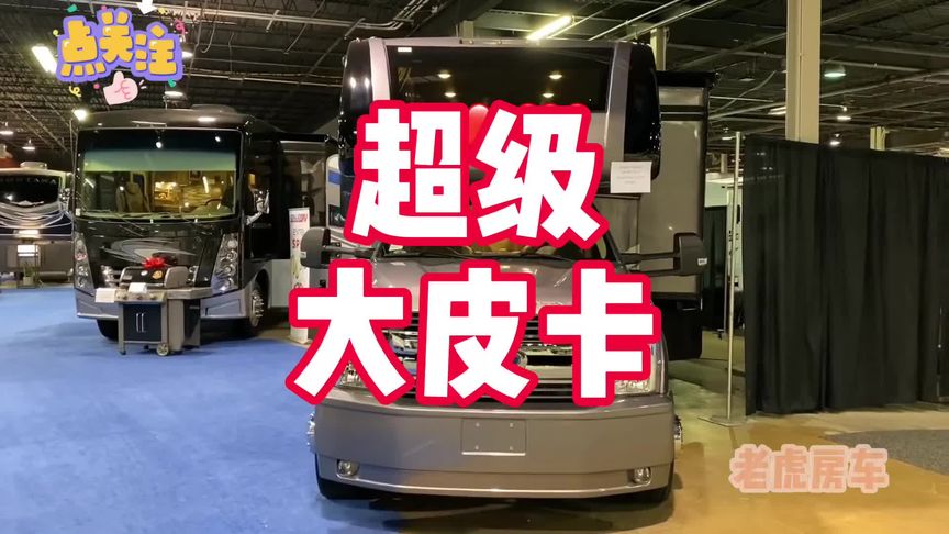 看谁还说皮卡房车空间小,6张床可睡10人的大皮卡