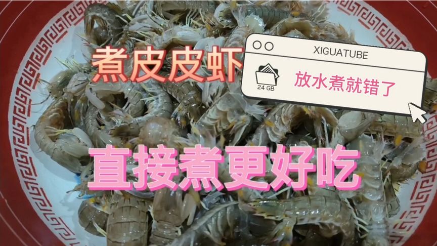 煮皮皮虾时放水煮就错了,教你正确的做法,原汁原味鲜嫩好吃
